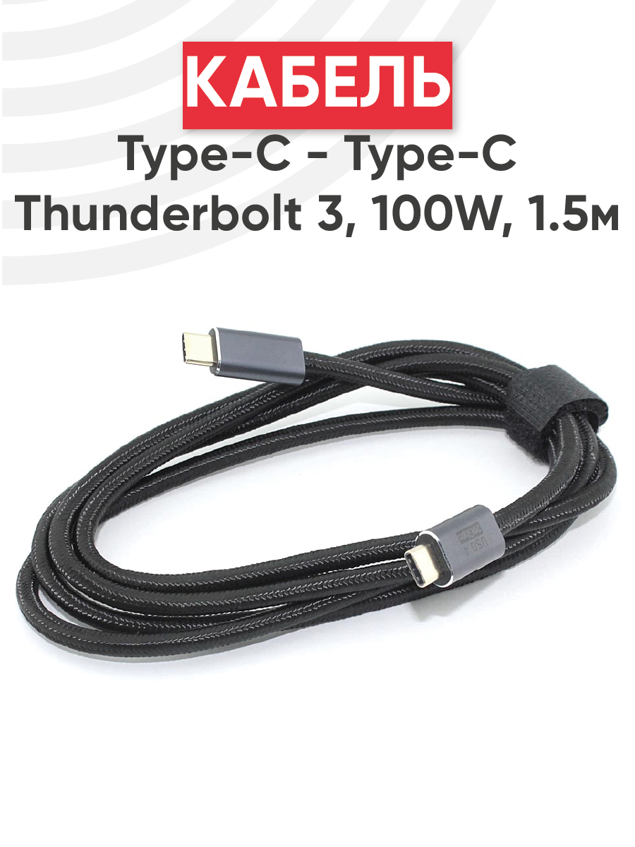 Кабель USB4 Type-C на Type-C Thunderbolt 3, PD, 100Вт, 1.5 метра