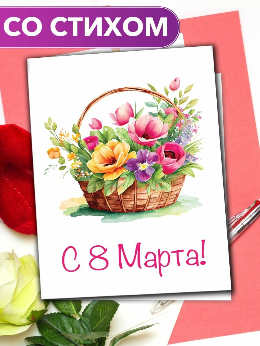 "С 8 Марта!" - большая открытка со стихами Анастасии Рыбачук