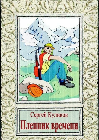 Пленник времени [Цифровая книга]