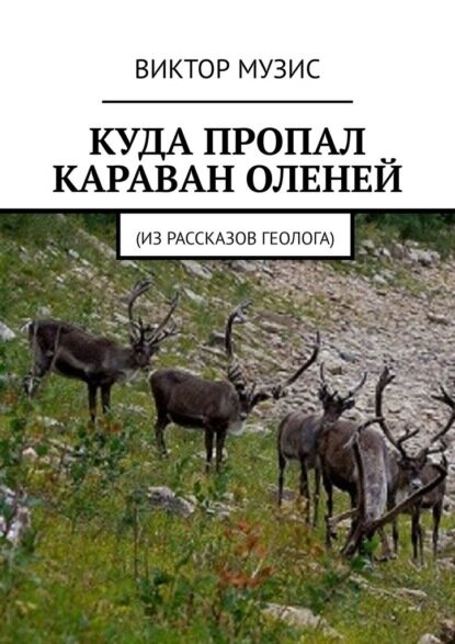Куда пропал караван оленей [Цифровая книга]