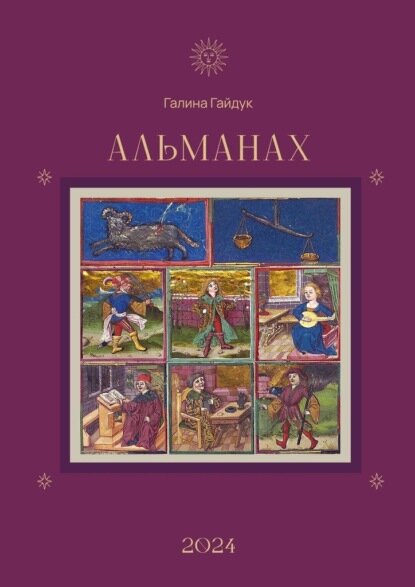 Альманах 2024 [Цифровая книга]