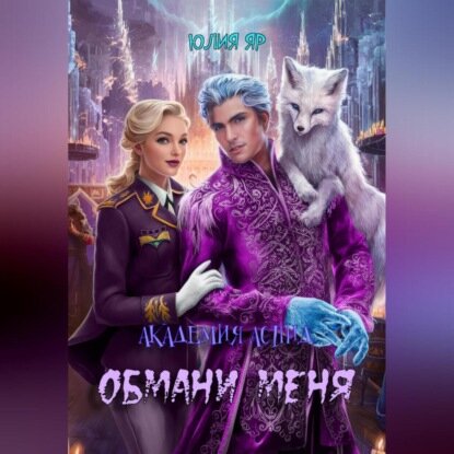 Академия аспид. Обмани меня [Аудиокнига]