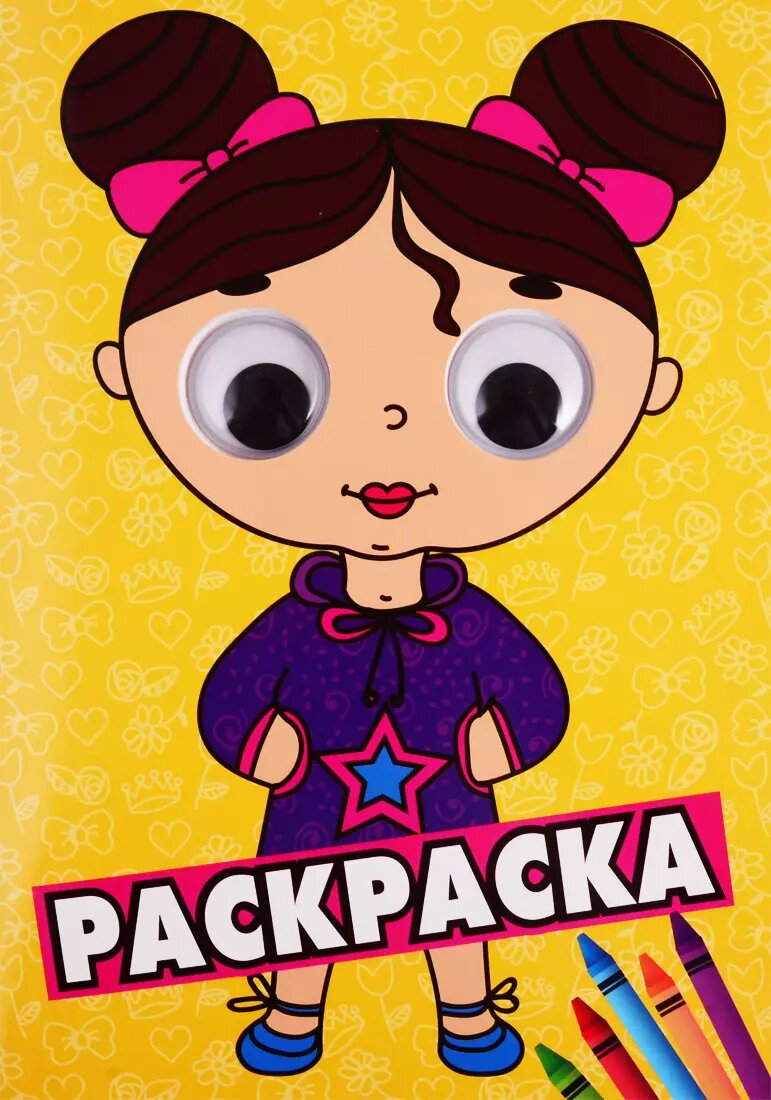 Раскраска с глазками. Девочка