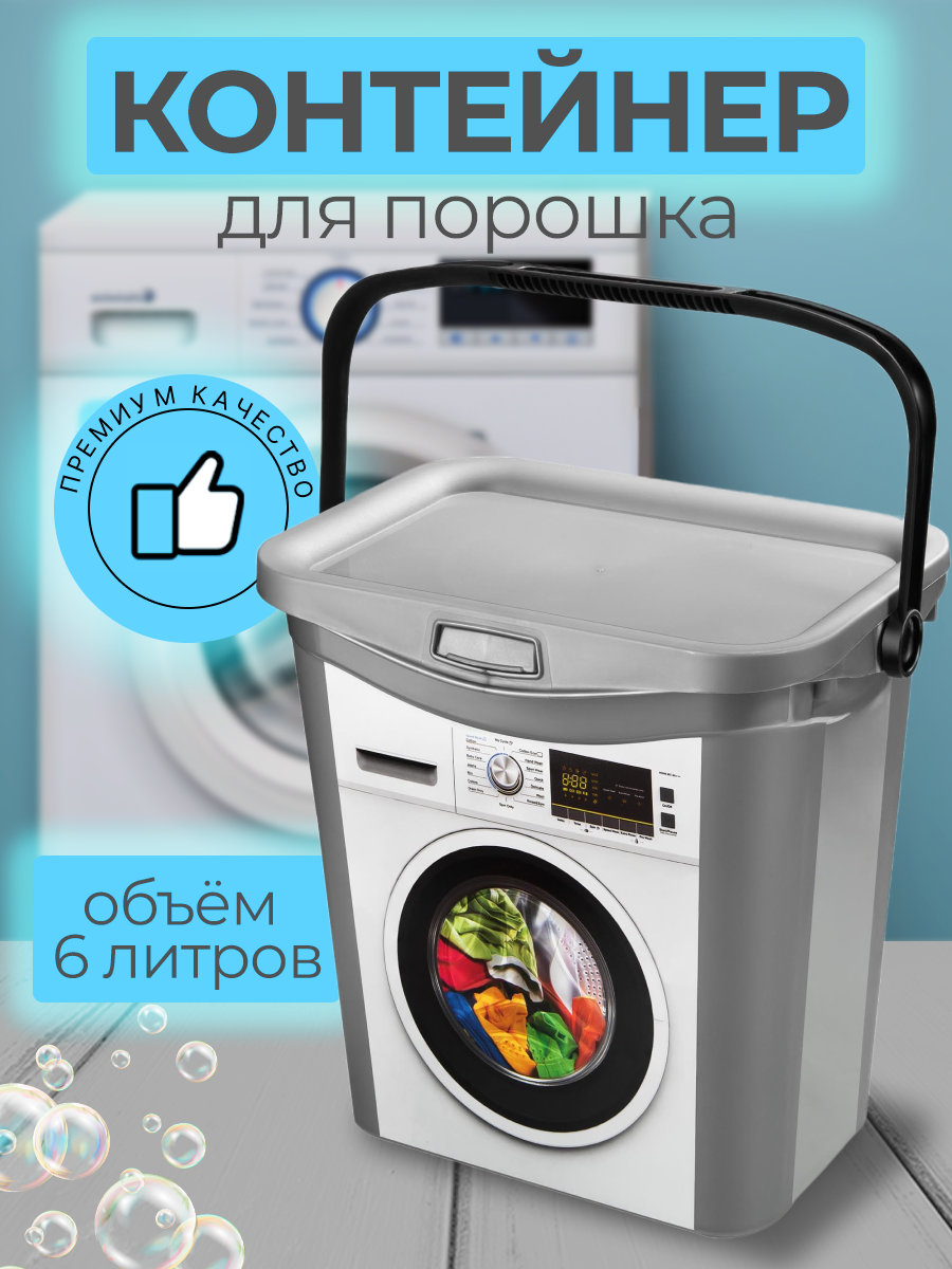 Контейнер с ручкой для хранения стирального порошка на 6 л серого цвета.