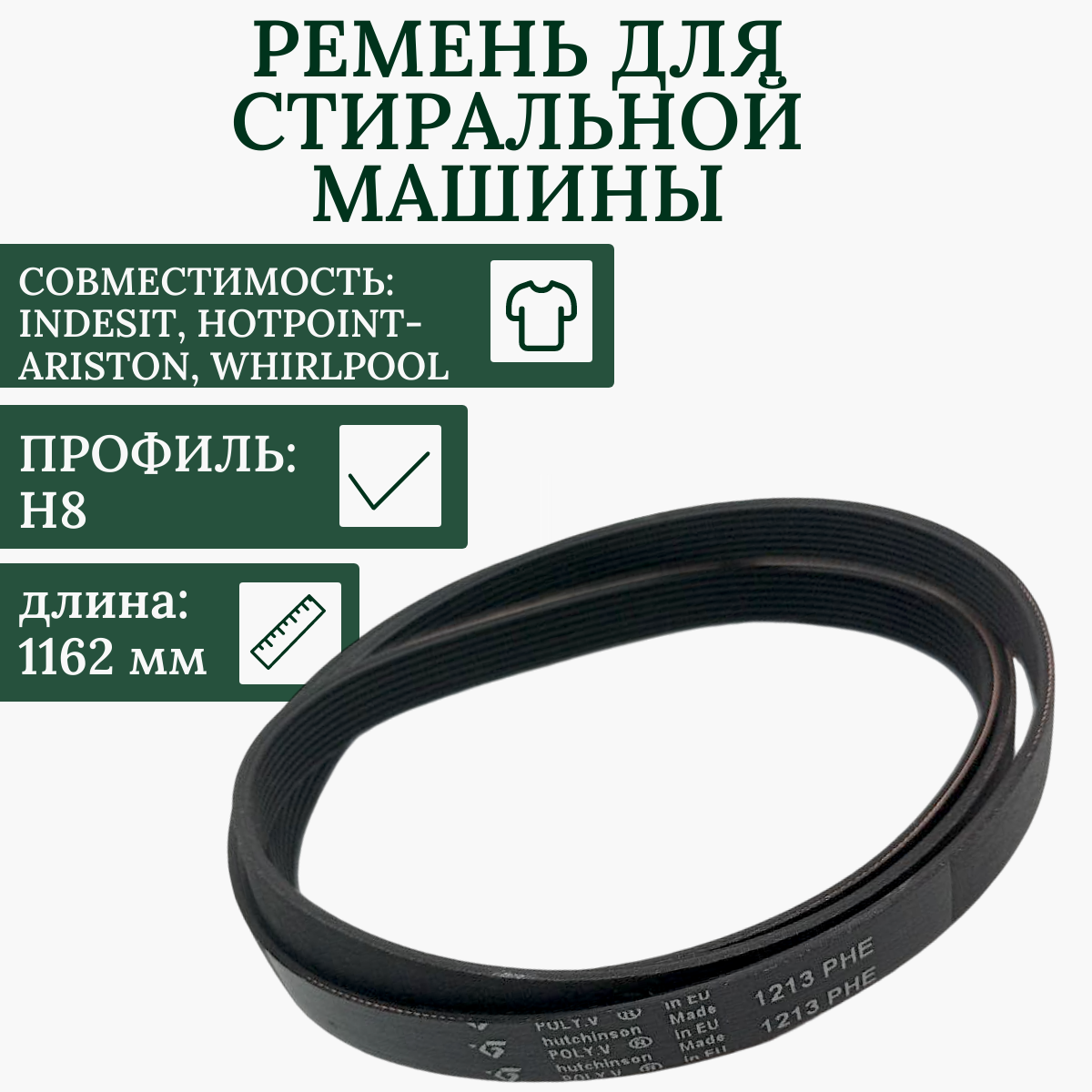 Ремень для стиральной машины Indesit, Hotpoint-Ariston, Whirlpool/ L-1213 H8