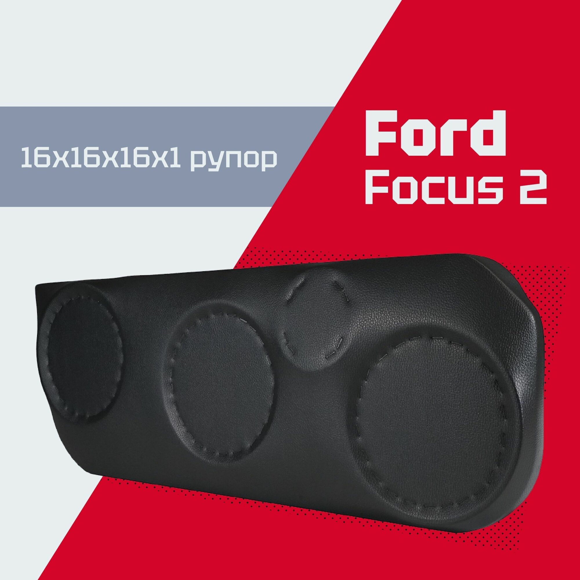 Акустические подиумы Форд Фокус 2 (16х16х16хРУПОРНЫЙ твитер)