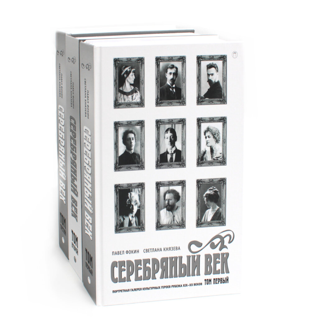 Серебряный век (комплект из 3-х книг), Фокин П. Е, Князева С. П, Т8 RUGRAM