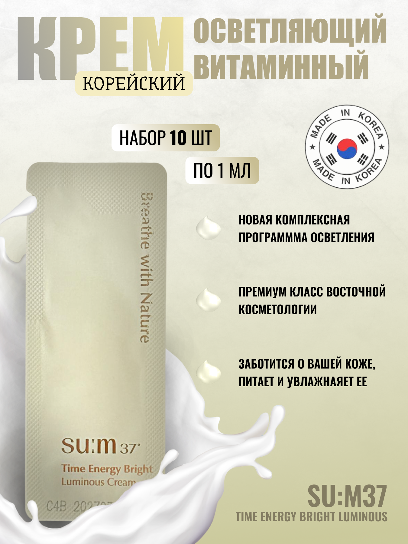 Набор из 10 шт. Корейский витаминный осветляющий крем SU: M37 time energy bright luminous сream 1ml