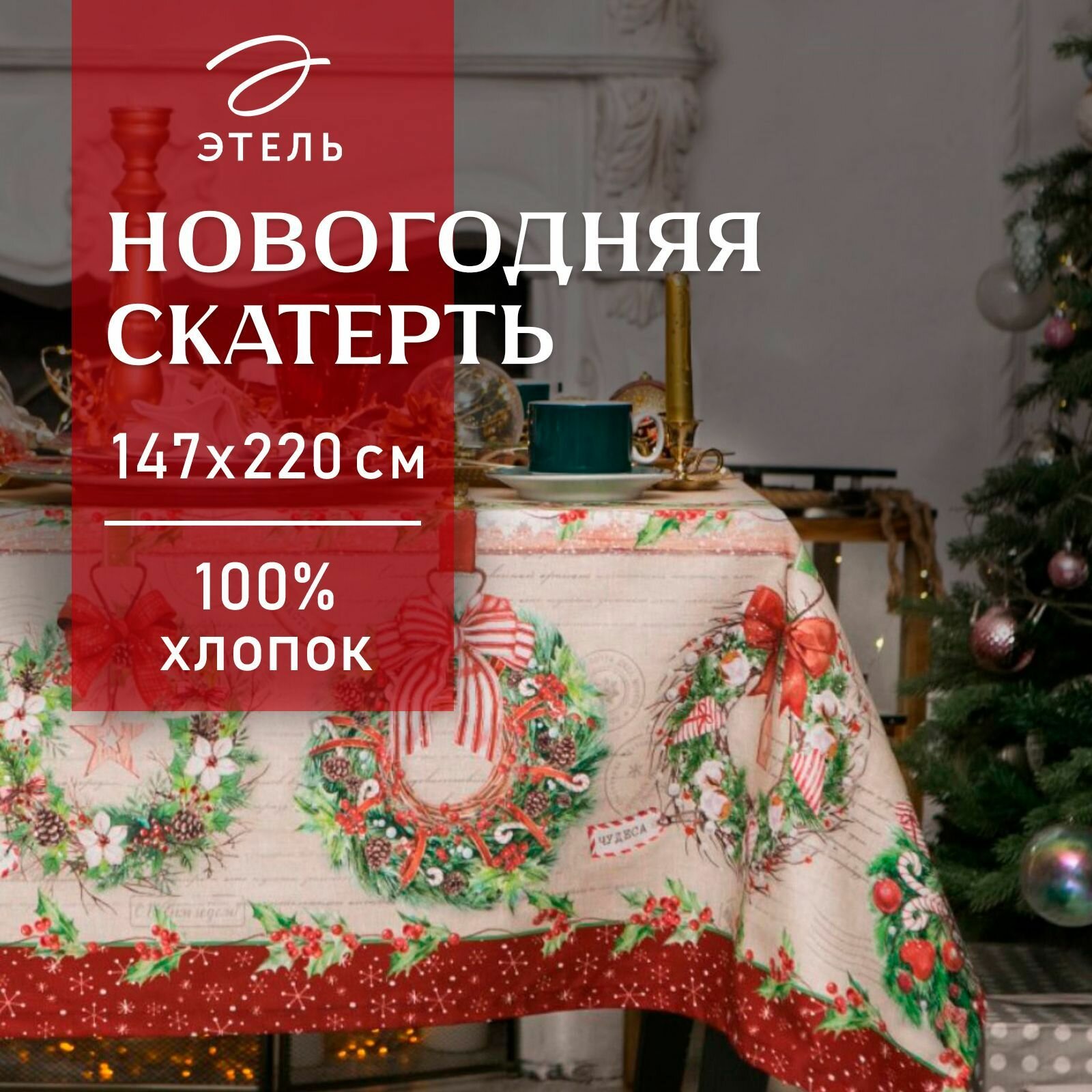 Скатерть Этель Новогоднее настроение