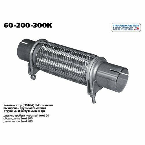 Гофра глушителя 60x200х300 с трубами в 3-ой оплетке interlock c хомутами TRANSMA Transmaster 60200300k