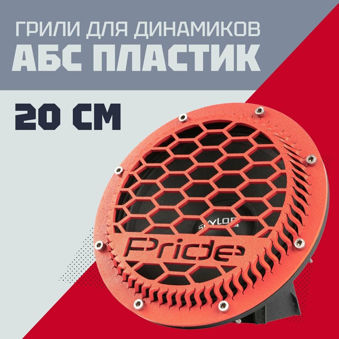 Грили для динамиков выпуклые красные, 20 см 8 отверстий "Pride-1" красные