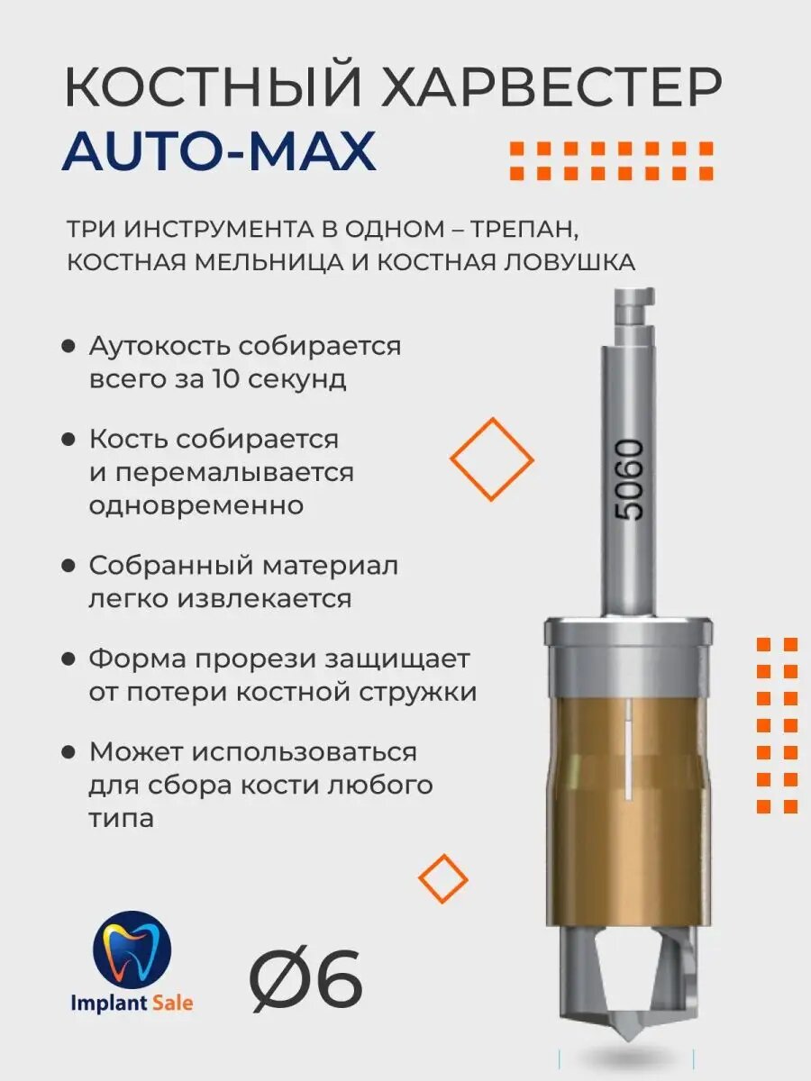 Стоматологический инструмент харвестер Auto-max AM5060