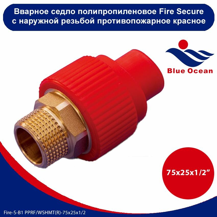 Вварное седло полипропиленовое Blue Ocean Fire Secure с наружной резьбой красное противопожарное- 75х25х1/2"