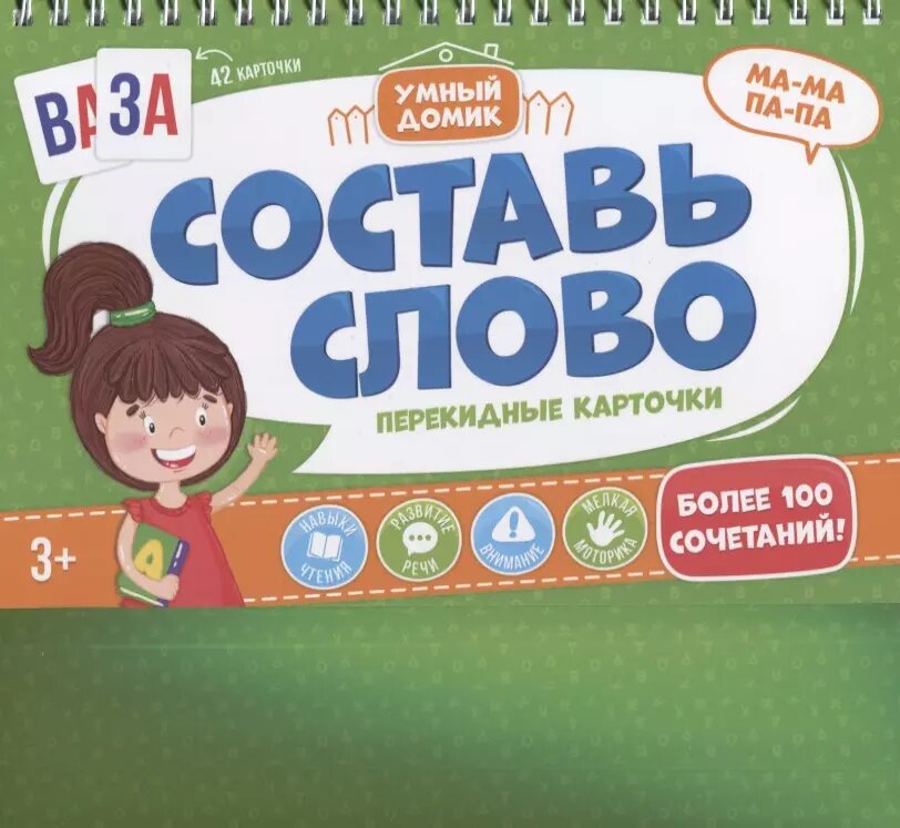 Составь слово. Перекидные карточки