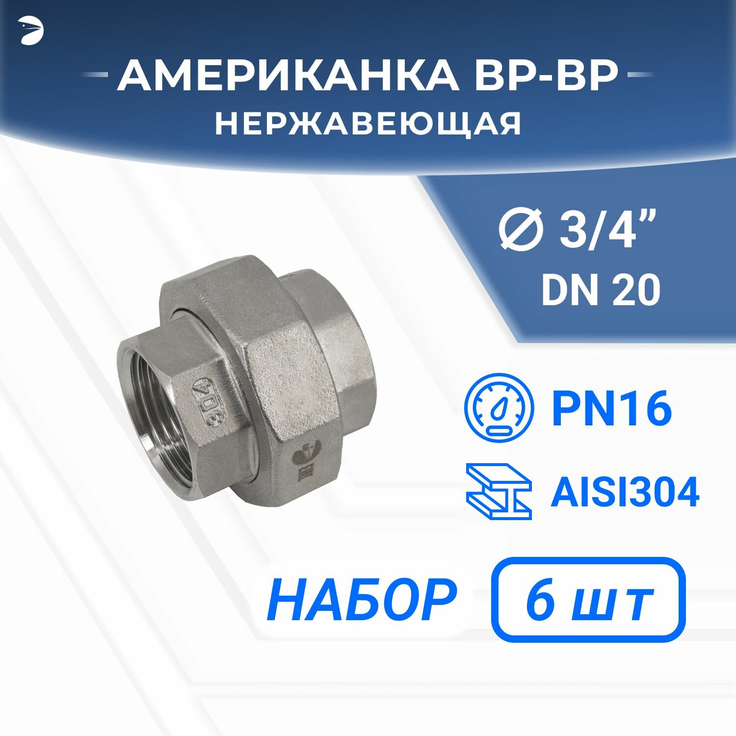 Newkey Американка внутренняя резьба вр/вр нержавеющая, AISI304 DN20 (3/4") дюйма, (CF8), PTFE, PN16, набор 6 шт