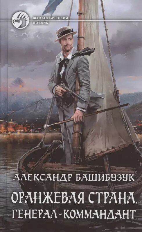 Оранжевая страна. Генерал-коммандант (Александр Башибузук)