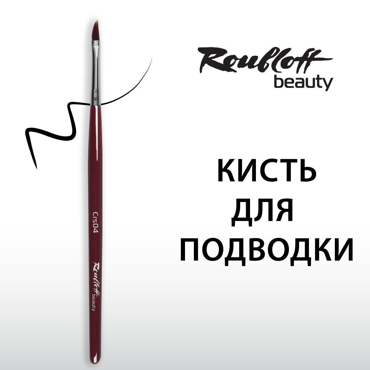 Roubloff beauty Crs04 кисть для подводки глаз в форме кинжал, из вишневой синтетики