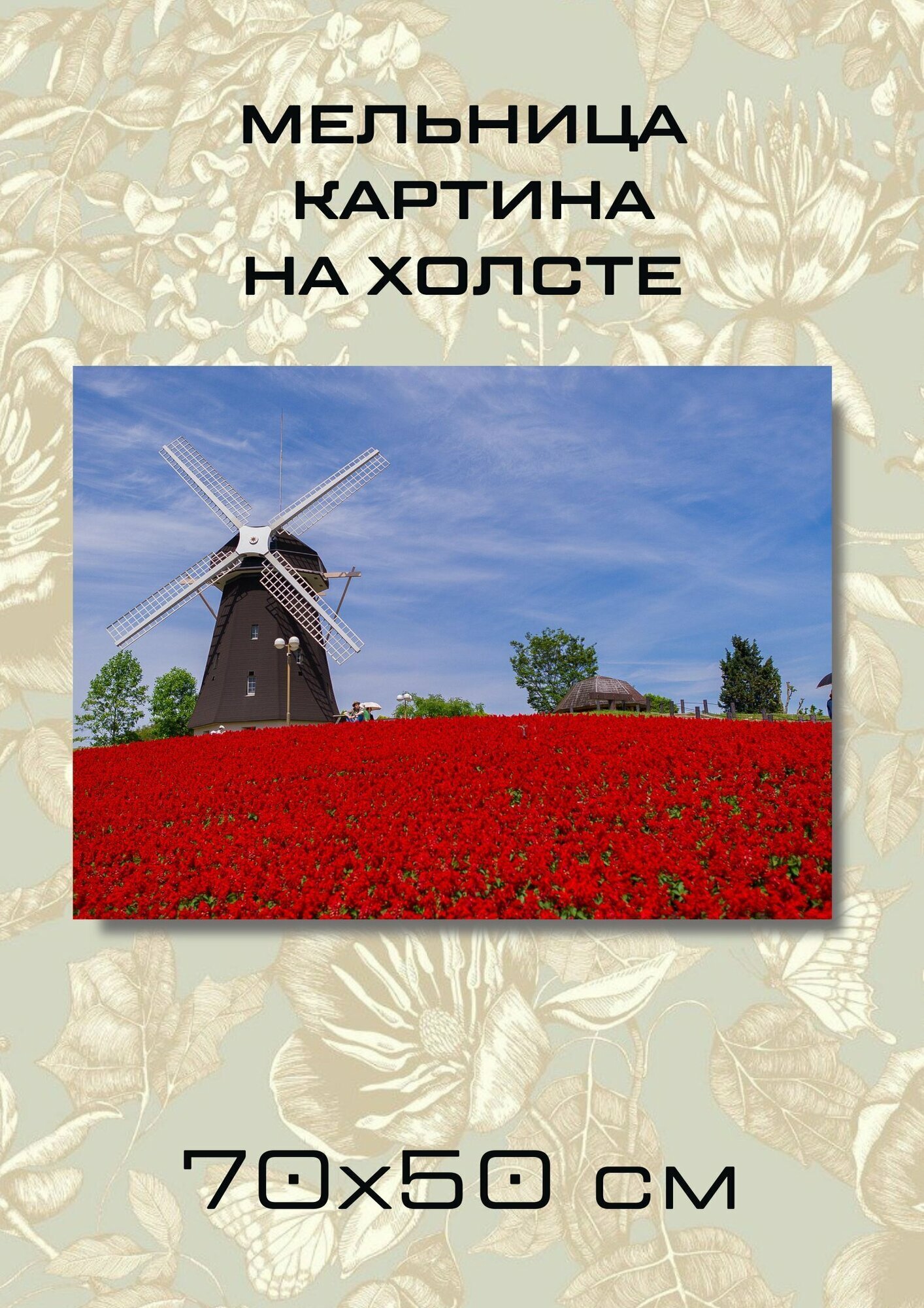 Картина на стену интерьерная - пейзаж с мельницей