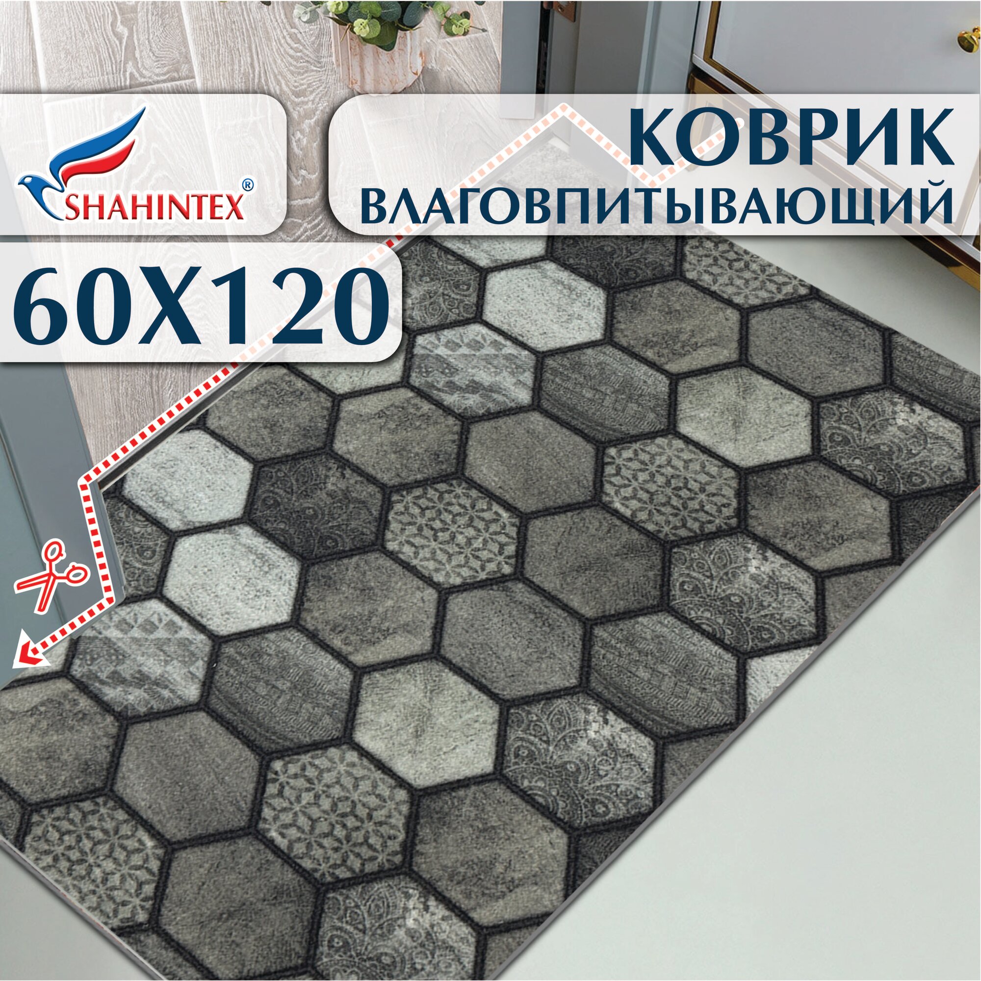 Коврик вырезной шахинтекс придверный влаговпитывающий 60х120 соты Мозаика серо-оливковый
