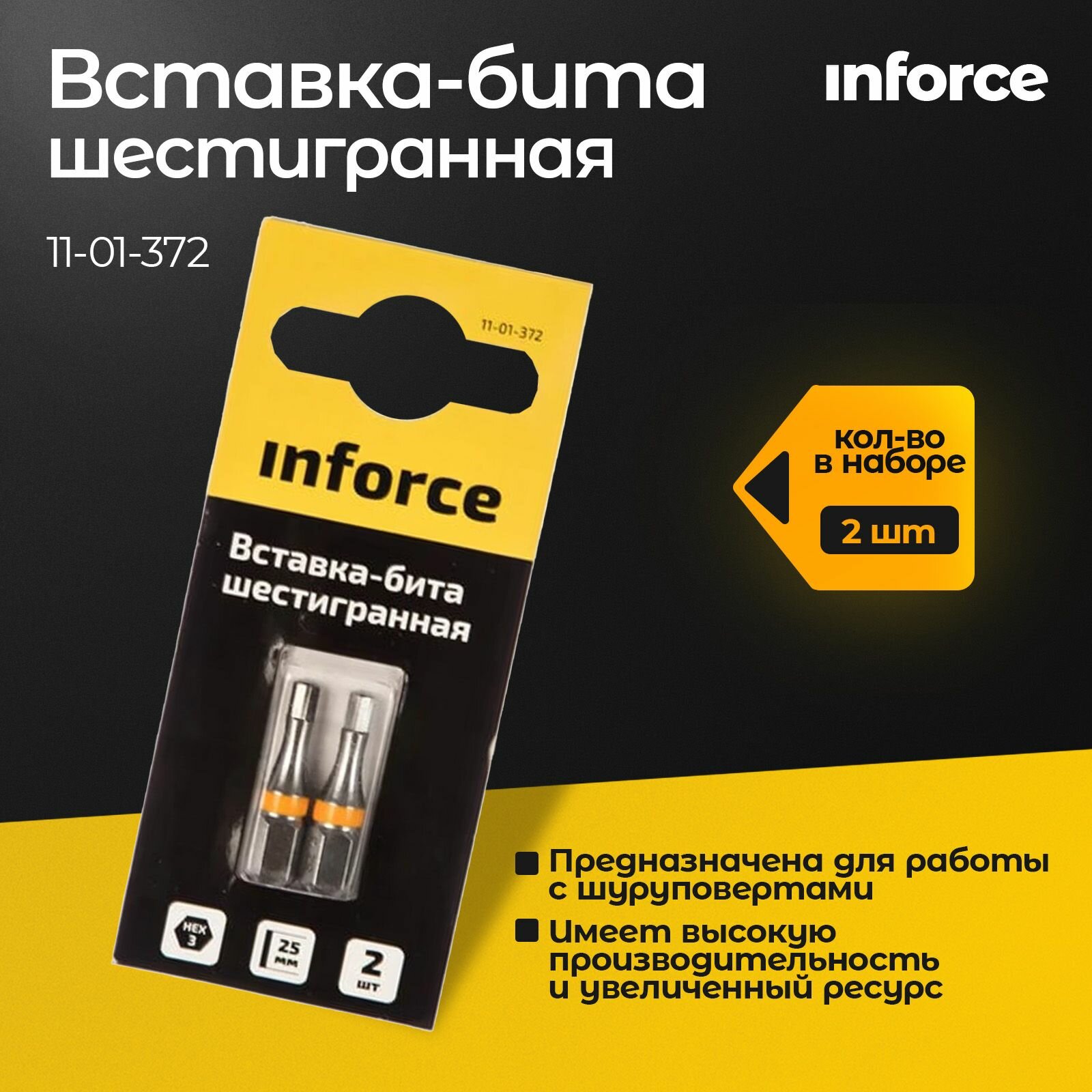 Шестигранная вставка-бита Inforce 11-01-372