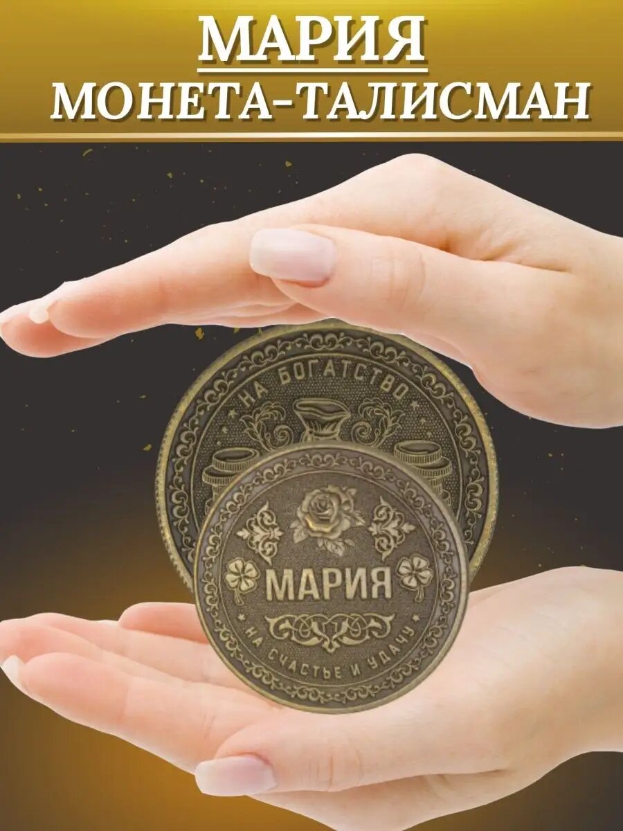 Именная монета - Мария — фото 1