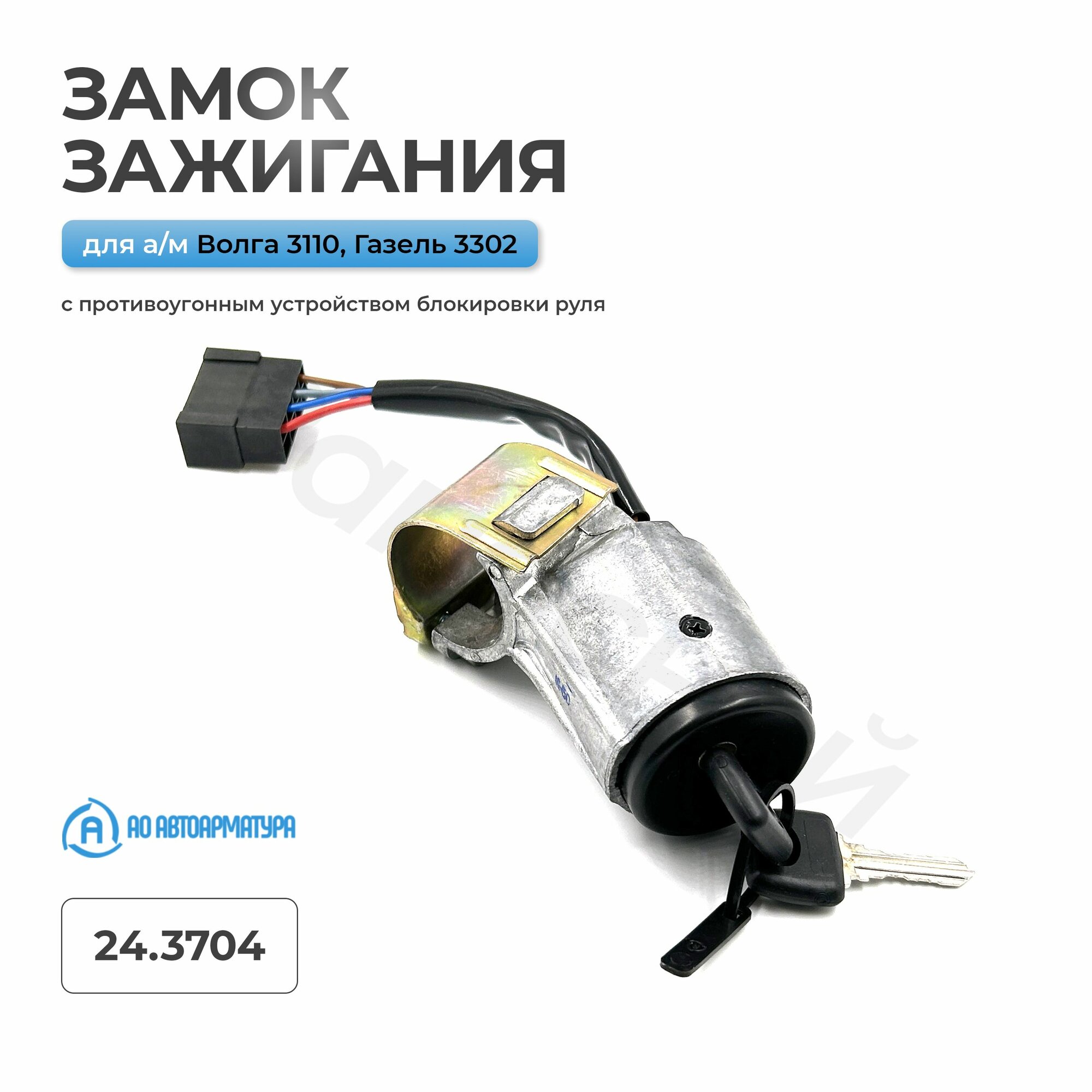 Замок зажигания для а/м Газель 3302, Волга 3110, ПАЗ, 5 контактов - автоарматура арт. 24.3704