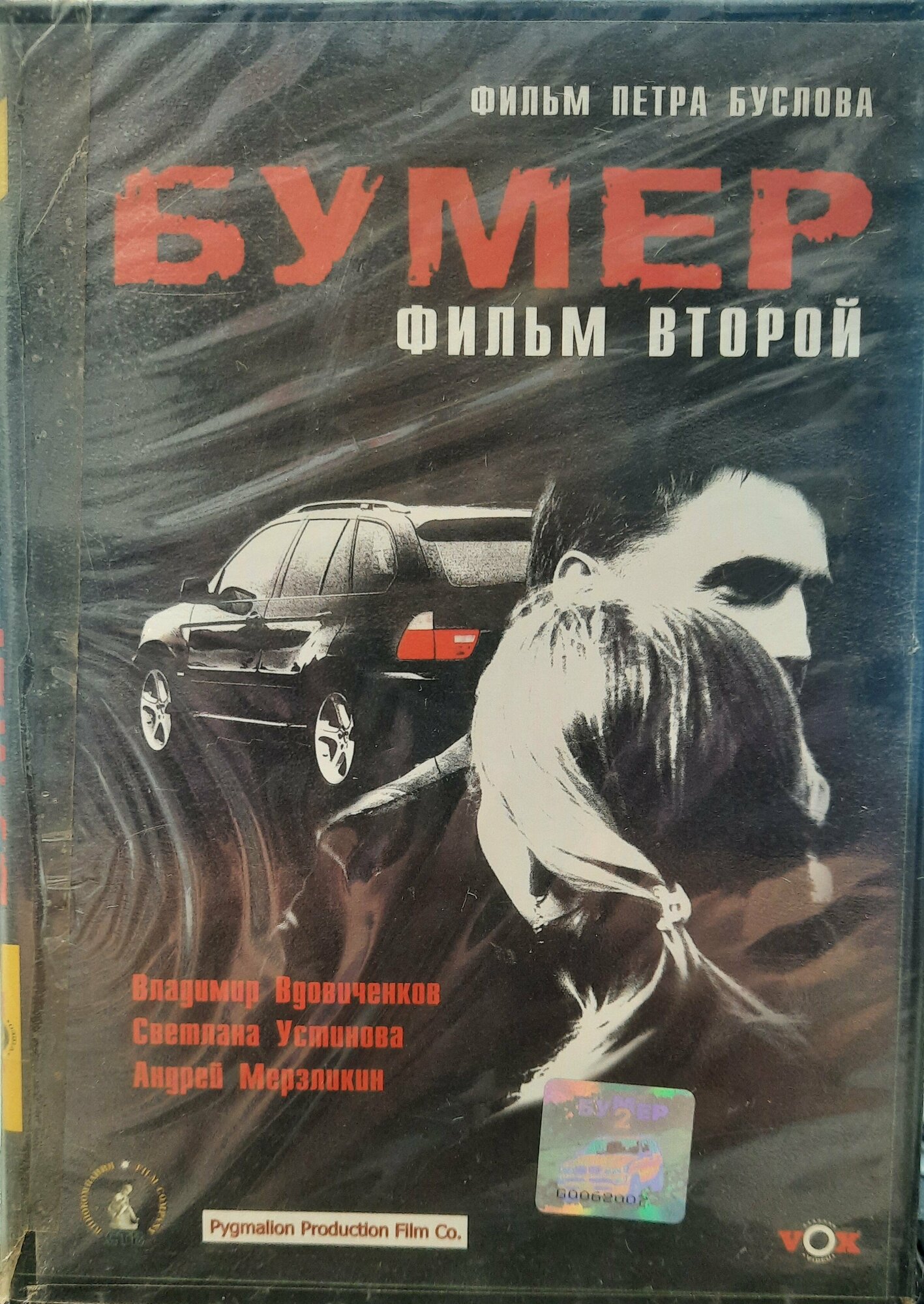 DVD Бумер. Фильм Второй