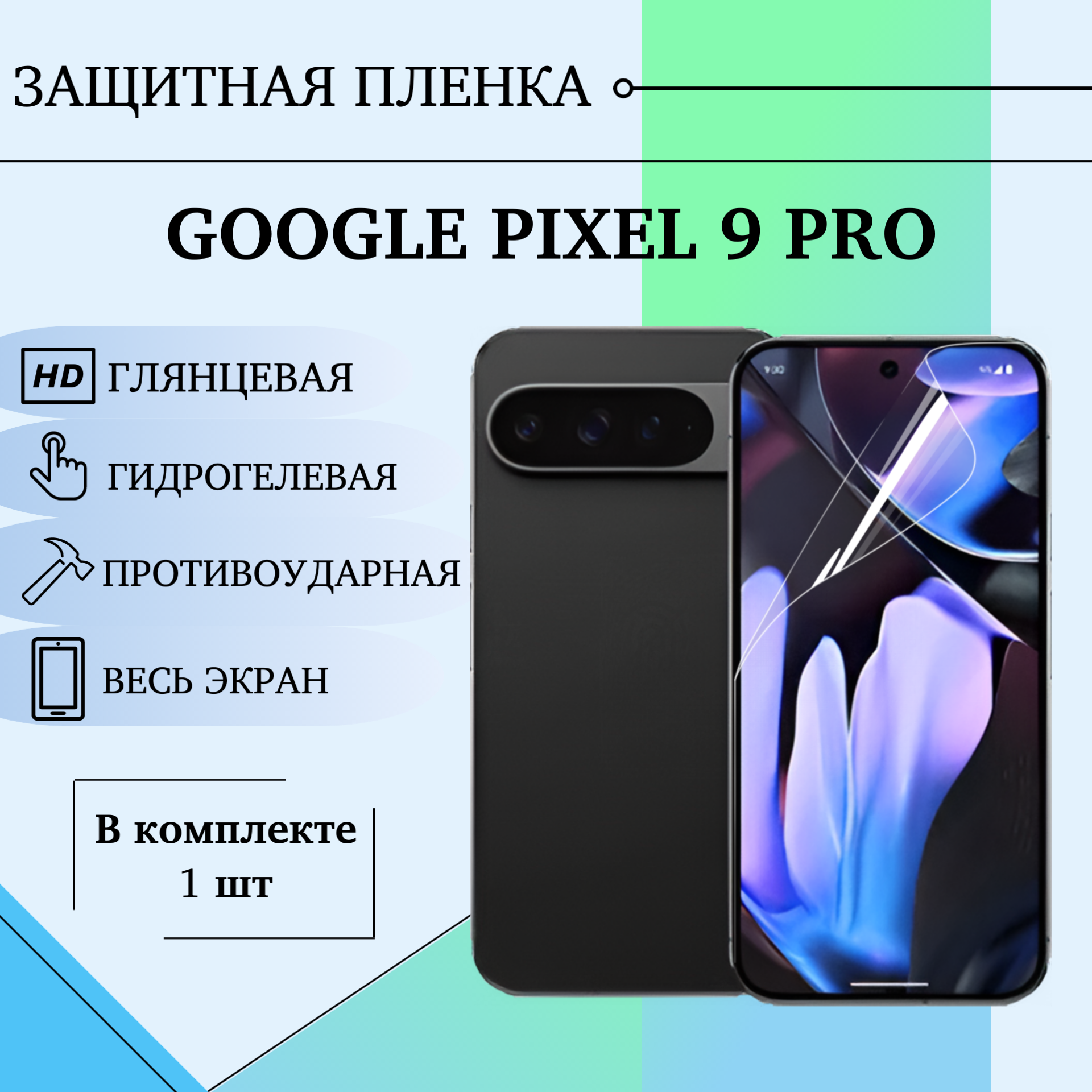 Гидрогелевая пленка для Google Pixel 9 Pro полиуретановое полноэкранное покрытие