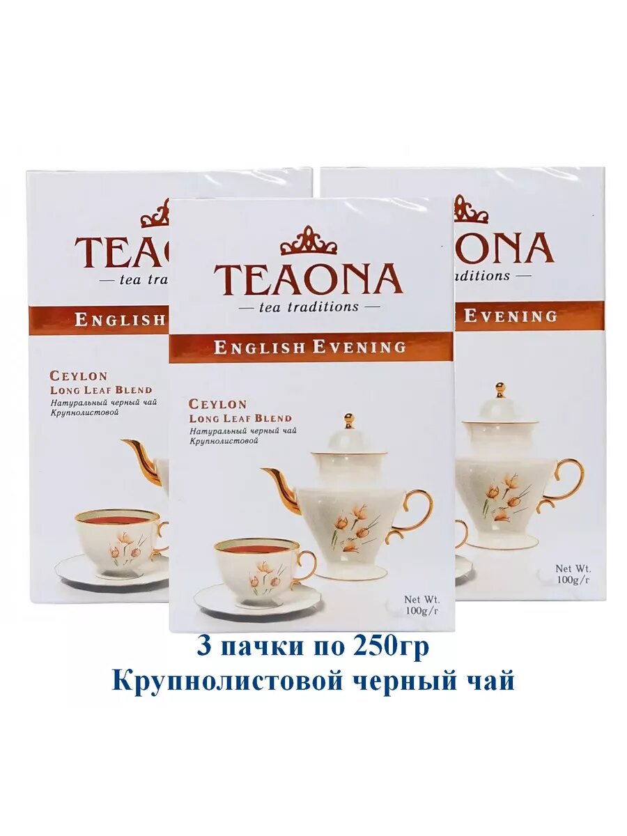 Чай Теаона черный цейлонский крупнолистовой 3 пачки по 250г
