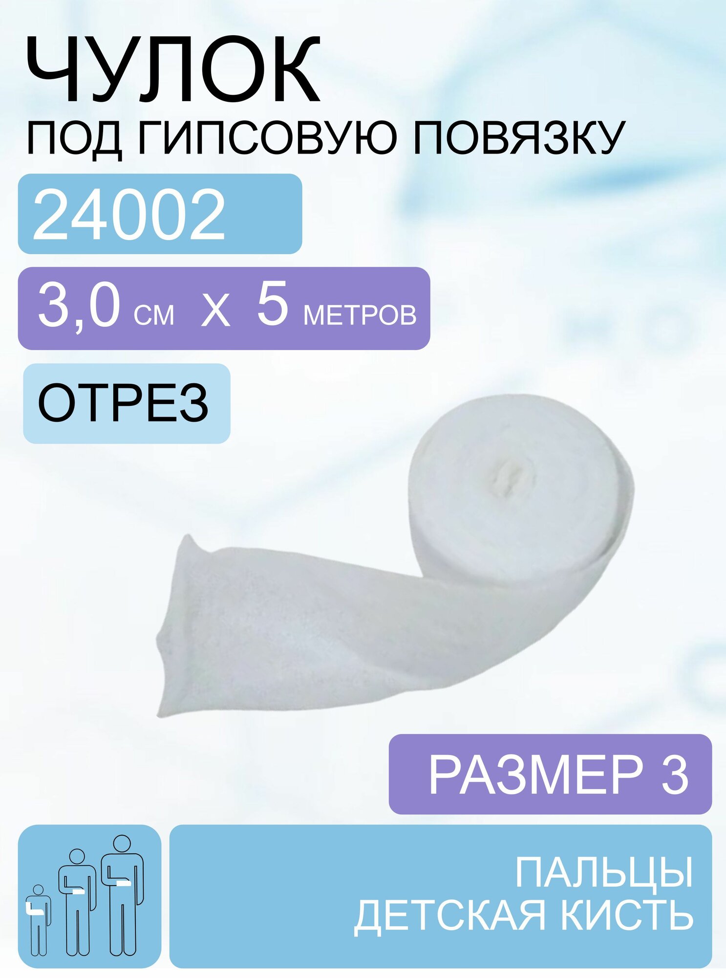 Чулок под гипсовую повязку /Бинт трубчатый TG, размер 3 (3см*5м-отрез) 24002