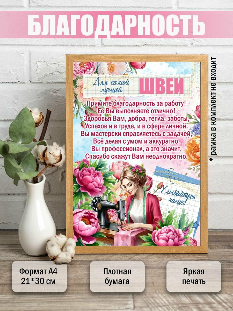 Благодарность для самой лучшей швеи