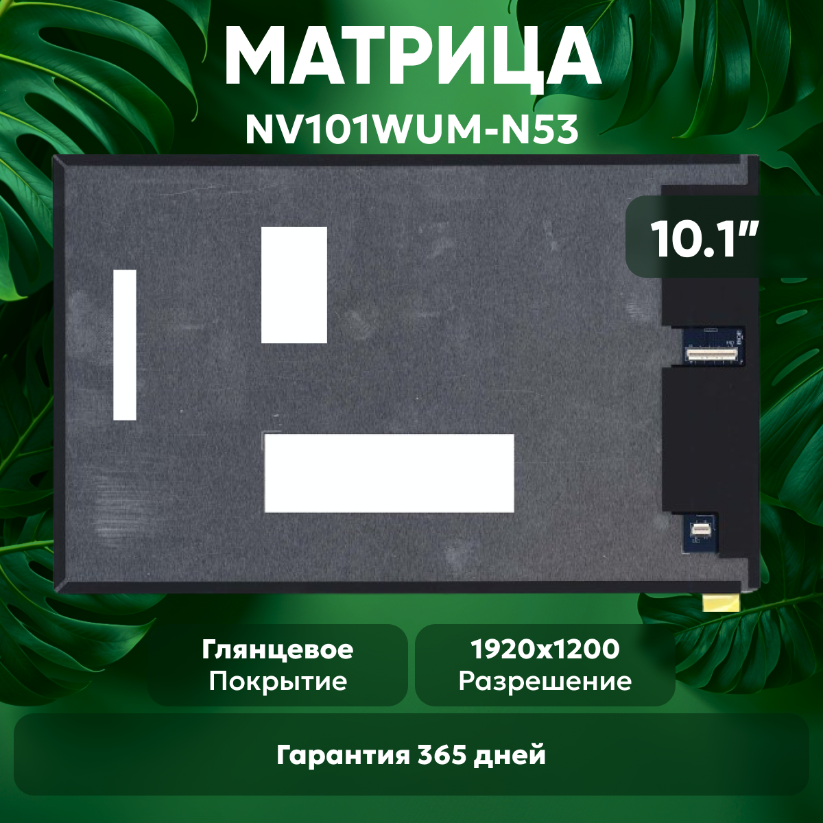 Матрица (экран) NV101WUM-N52 для планшета, 10.1", 1920x1200, 42pin, светодиодная (LED), глянцевая