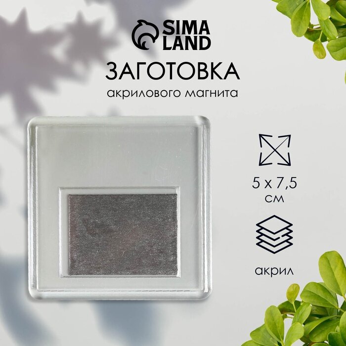 Заготовка акрилового магнита, 6.3×6.3 см, прозрачный, (набор 2 детали+пакет), 25 шт.