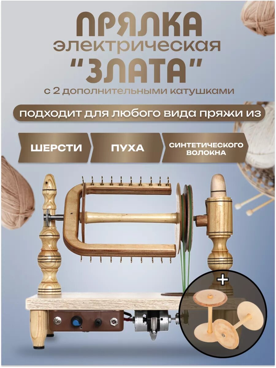 Электропрялка с классическим натяжением и 2 доп. катушками