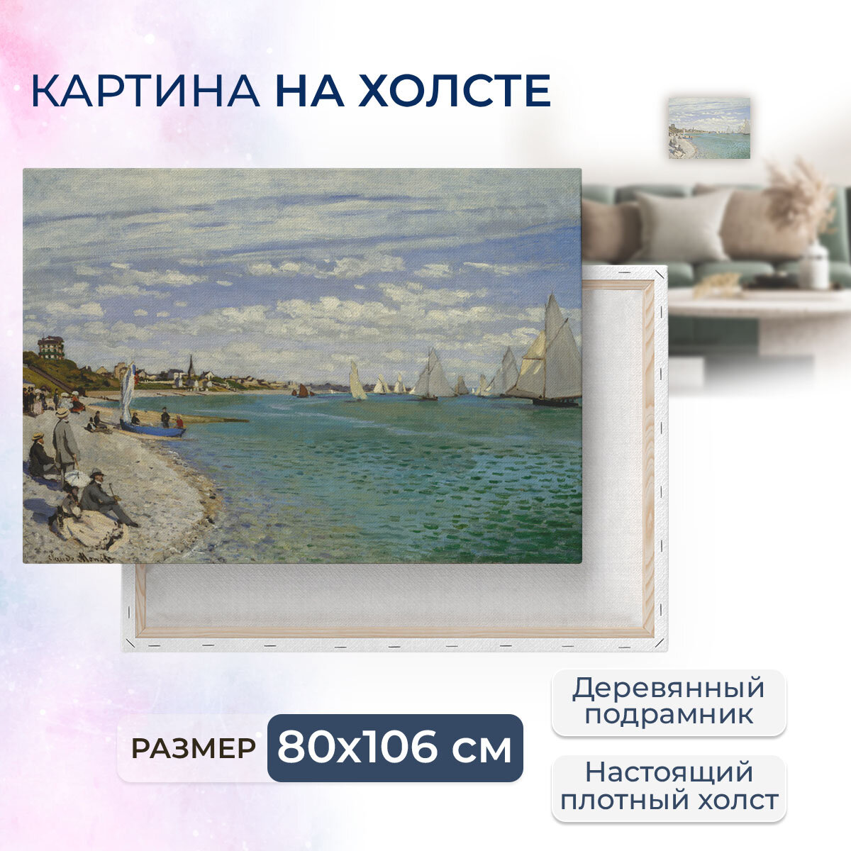 Картина на холсте, репродукция / Monet Claude / Клод Моне - Регата в Сент-Адрес / Размер 80 x 106 см