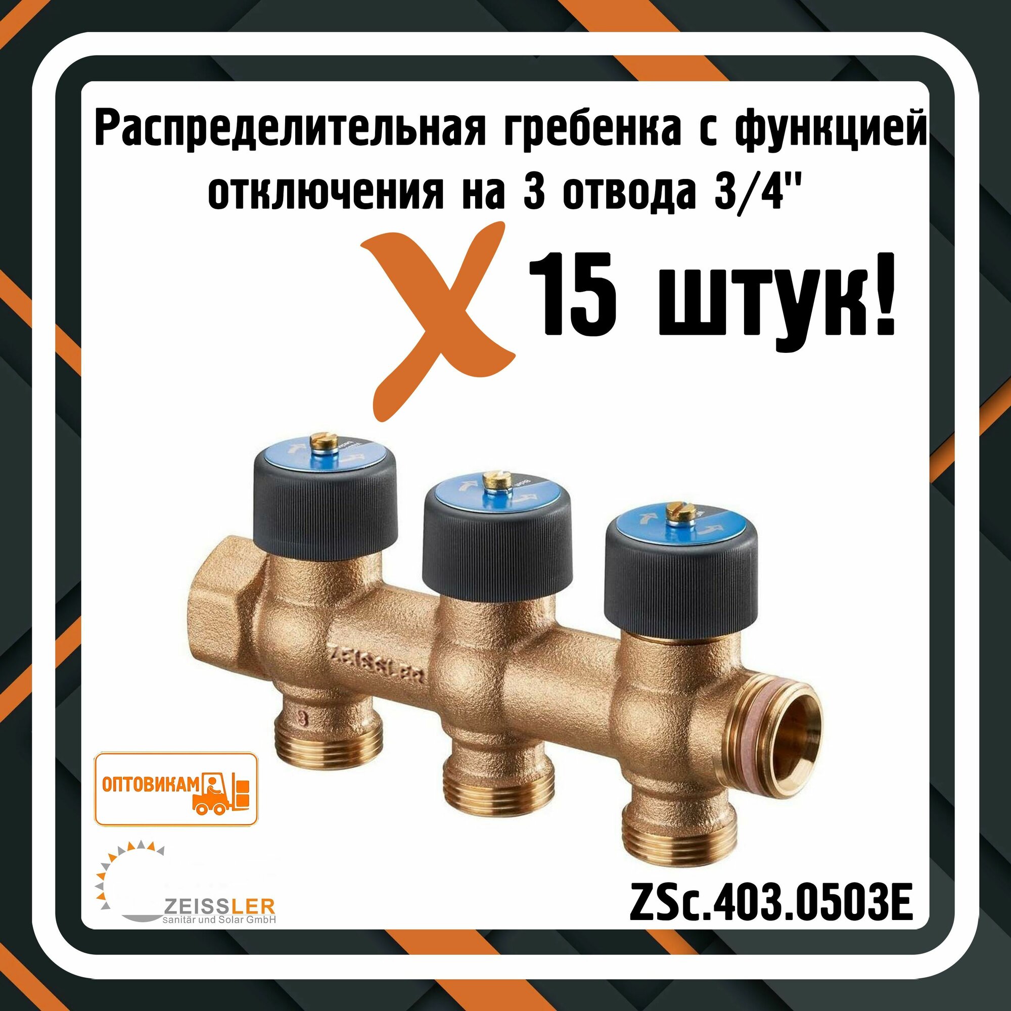 Распределительная гребенка с функцией отключения на 3 отвода 3/4" ZEISSLER ZSc.403.0503E (15 штук)