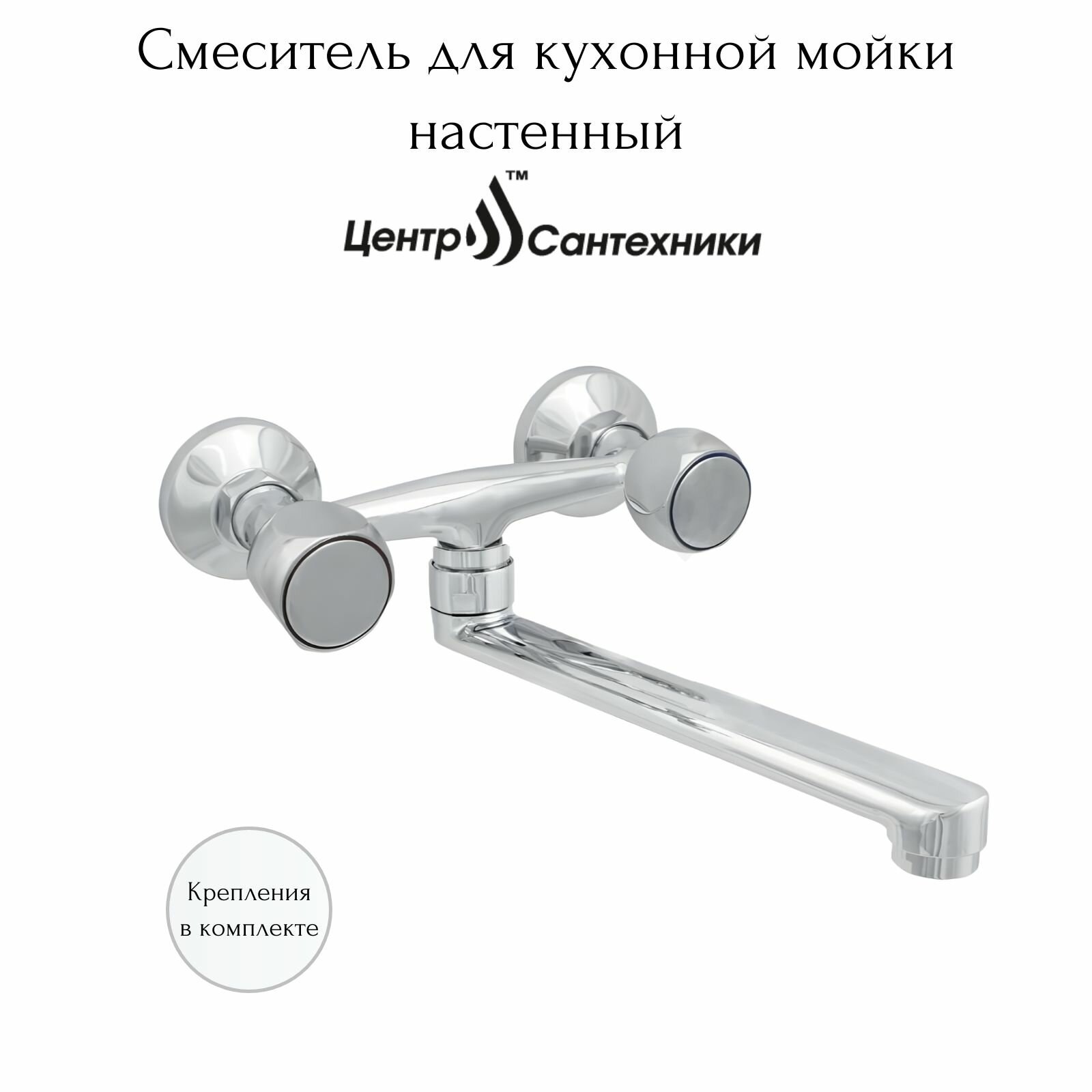 Смеситель для кухонной мойки двуручный нижний излив Стандарт ЦС-СМ 294 К М_Супер Центр Сантехники (Подольск) СМ515030