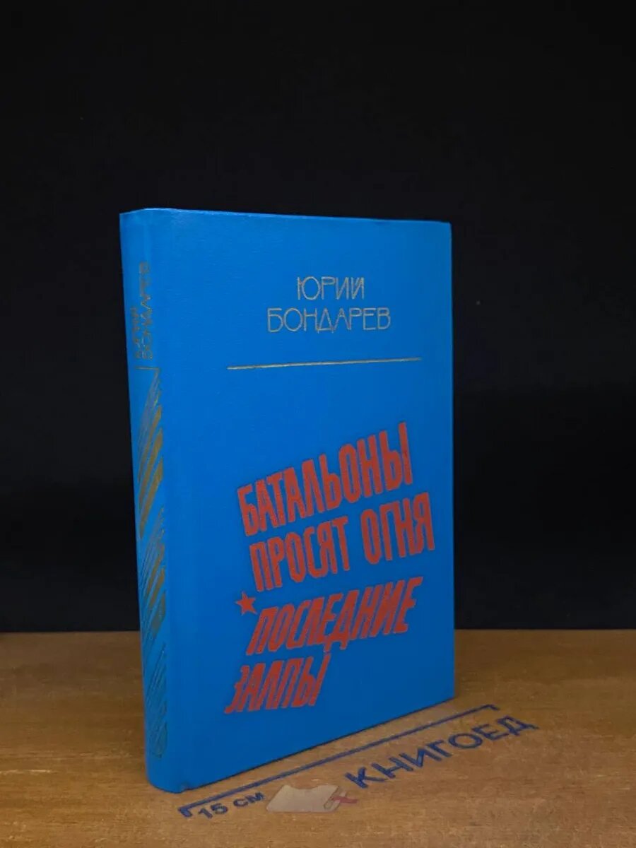 Книга. Батальоны просят огня. Последние залпы 1984 (2041146663658)
