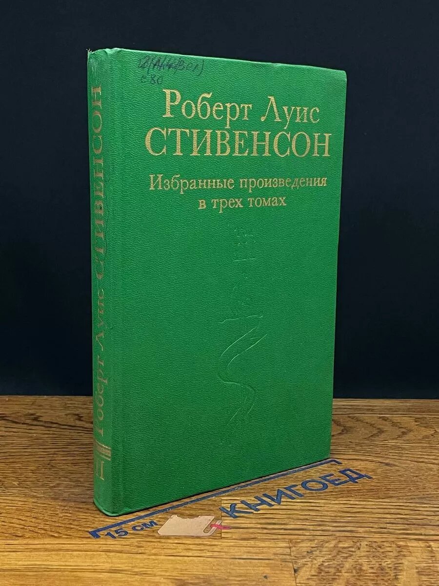 Книга. Роберт Луис Стивенсон. Том 3 1992 (2040982253801)