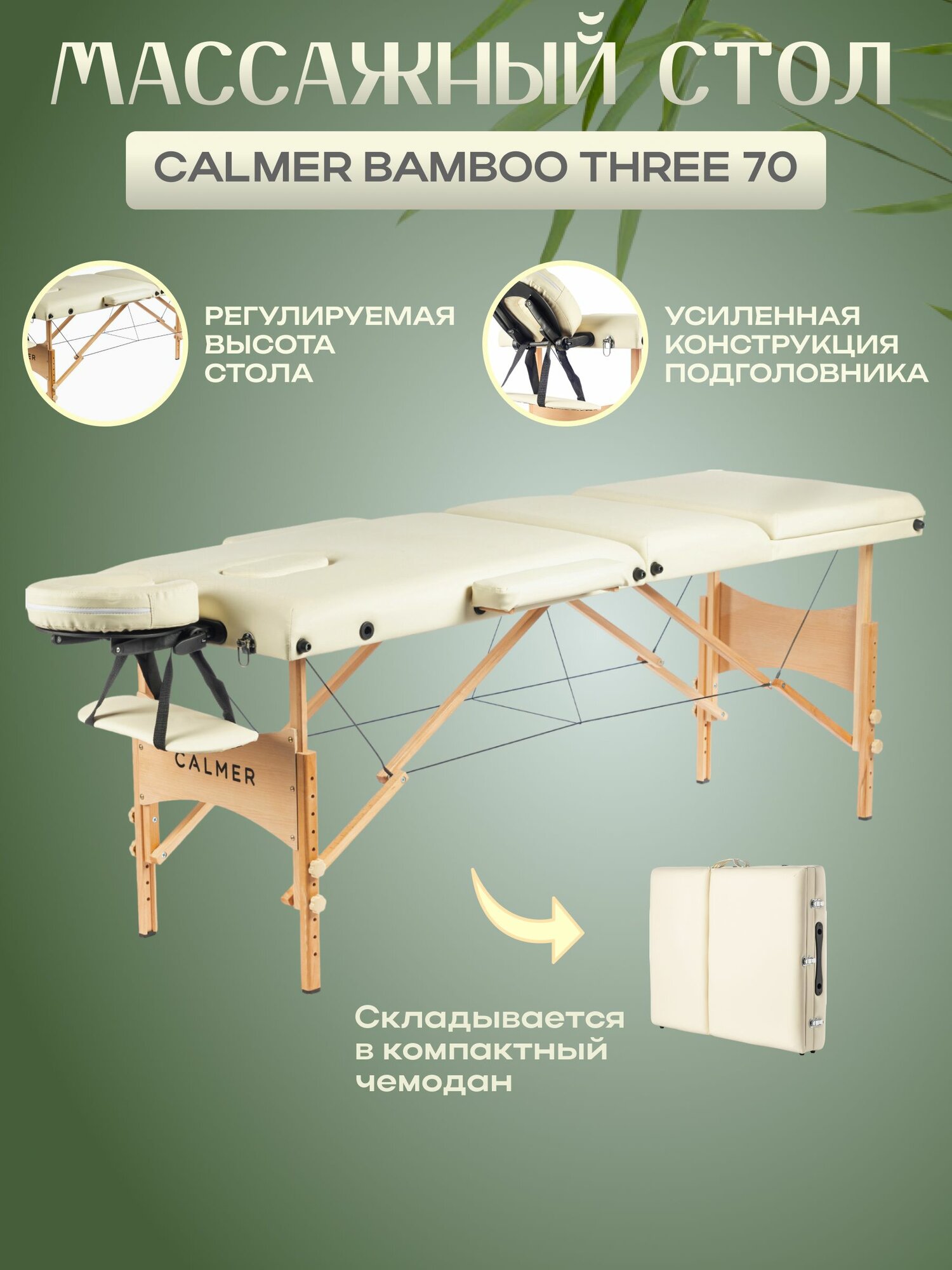 Массажный стол Кушетка косметологическая массажная Calmer Bamboo Three 70, бежевый