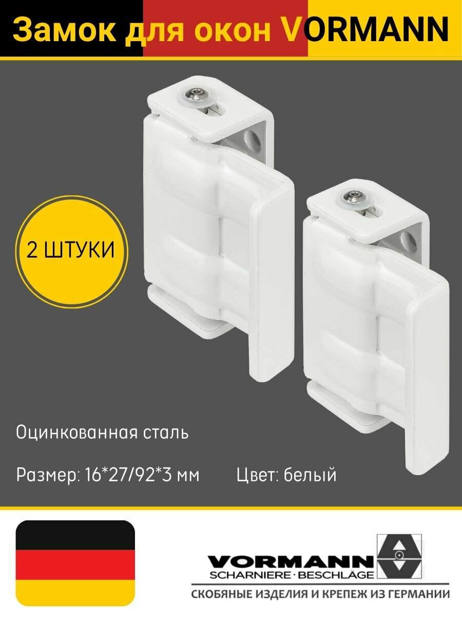 Замок для окон 16х27/92х3 мм, оцинкованная сталь (цвет: белый) + монтажный набор, 2 шт.