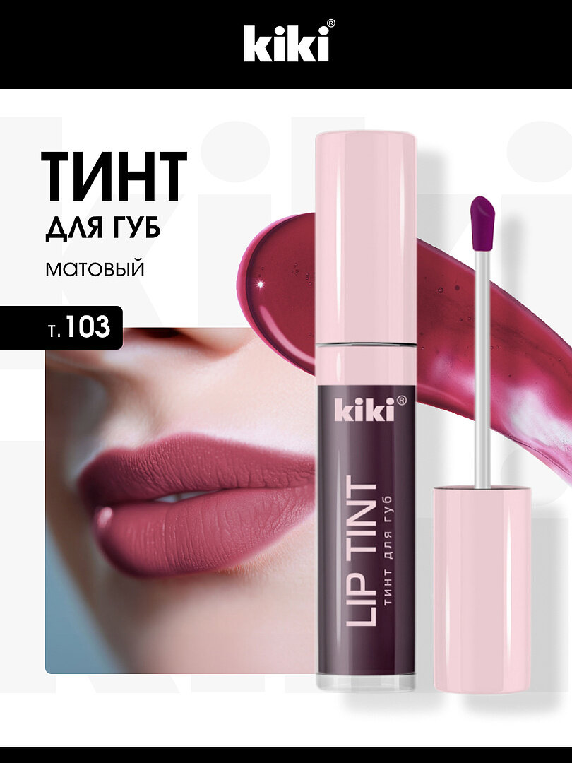 Тинт для губ Kiki стойкий матовый сливовый на водной основе тон 03