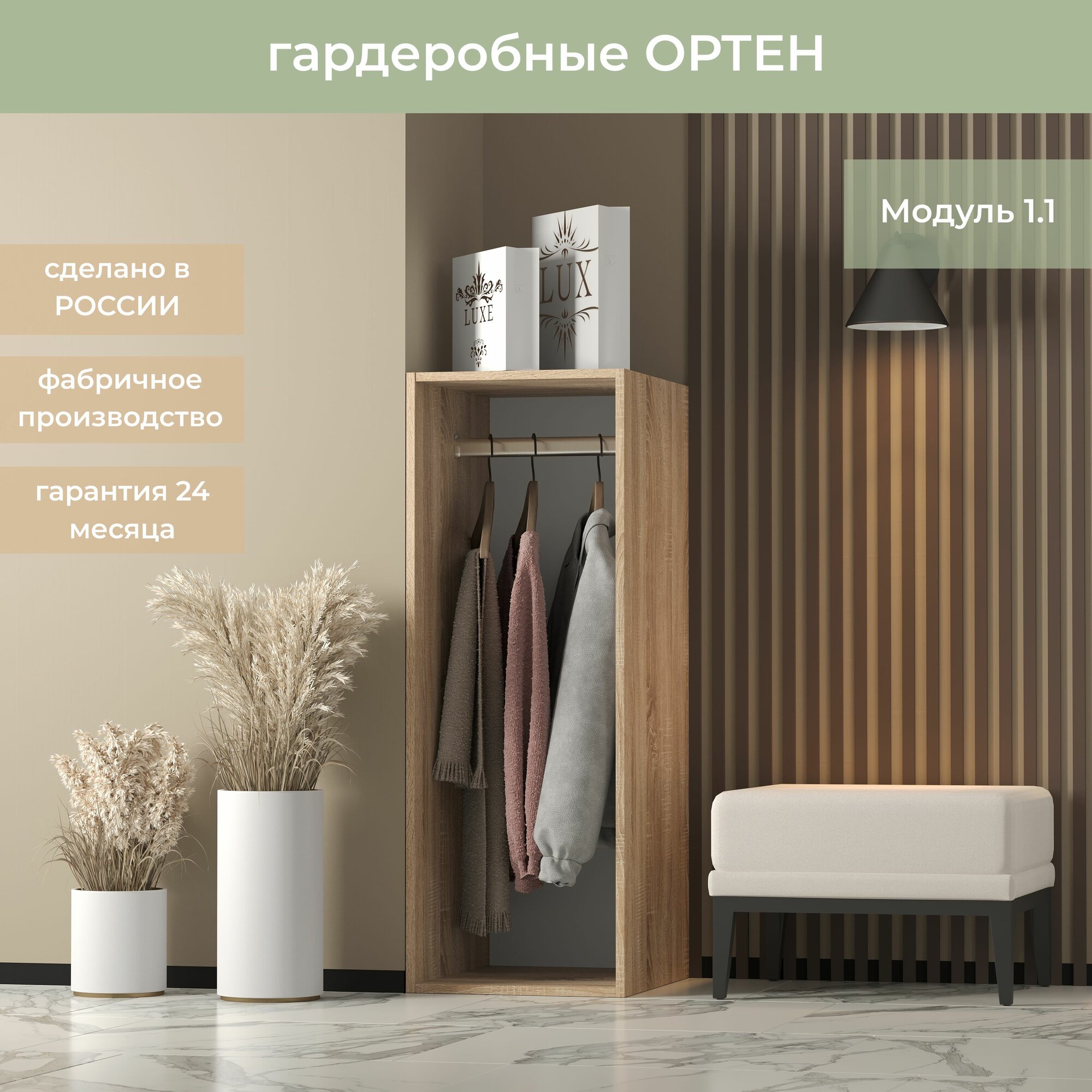 Гардеробная Ортен Модуль со штангой 1.1 цвет Дуб сонома 40-49-110