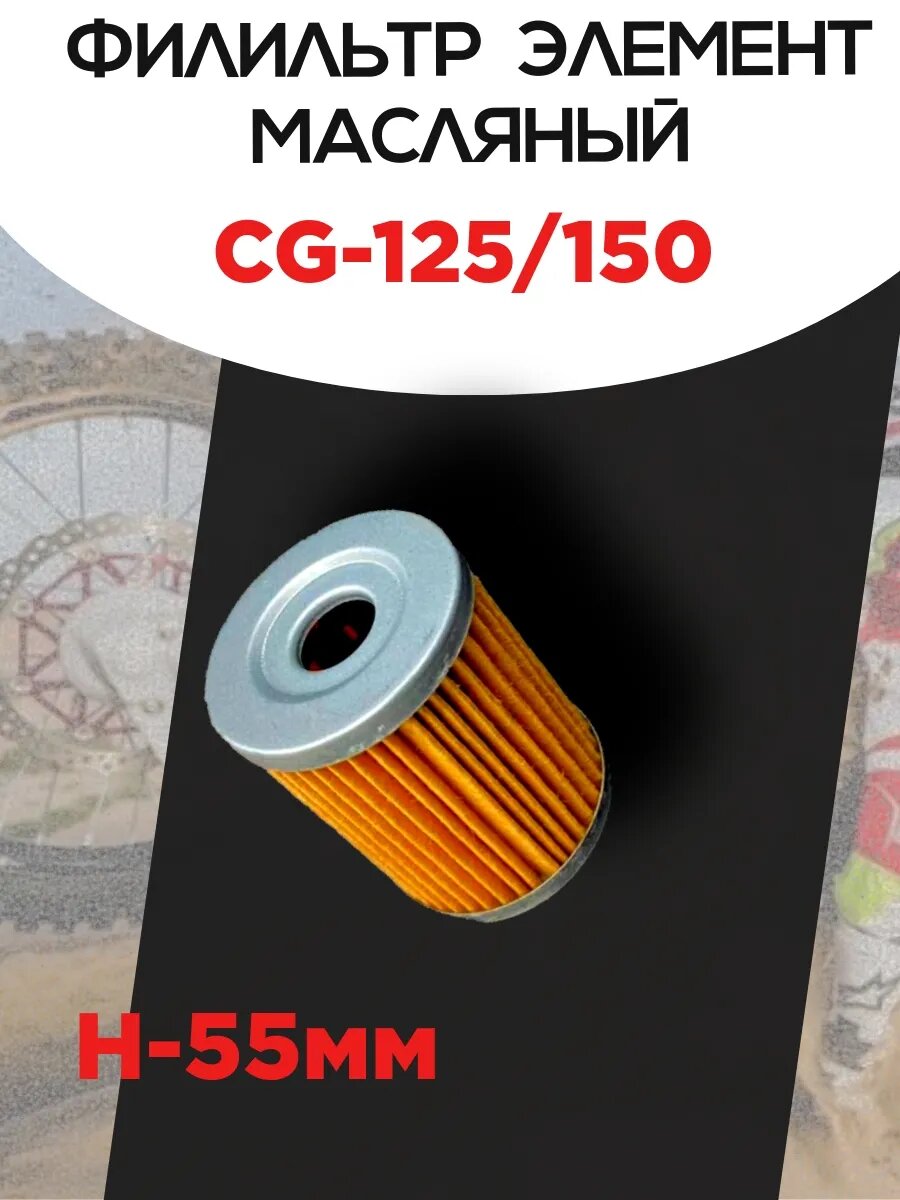 Фильтр масляный (элемент) для мотоцикла CG 125/150 H55мм