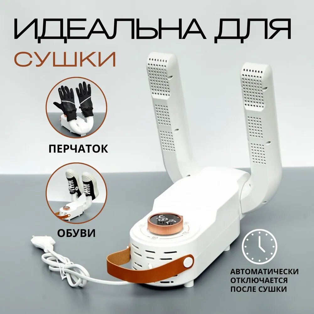 Сушилка для обуви электрическая бактерицидная