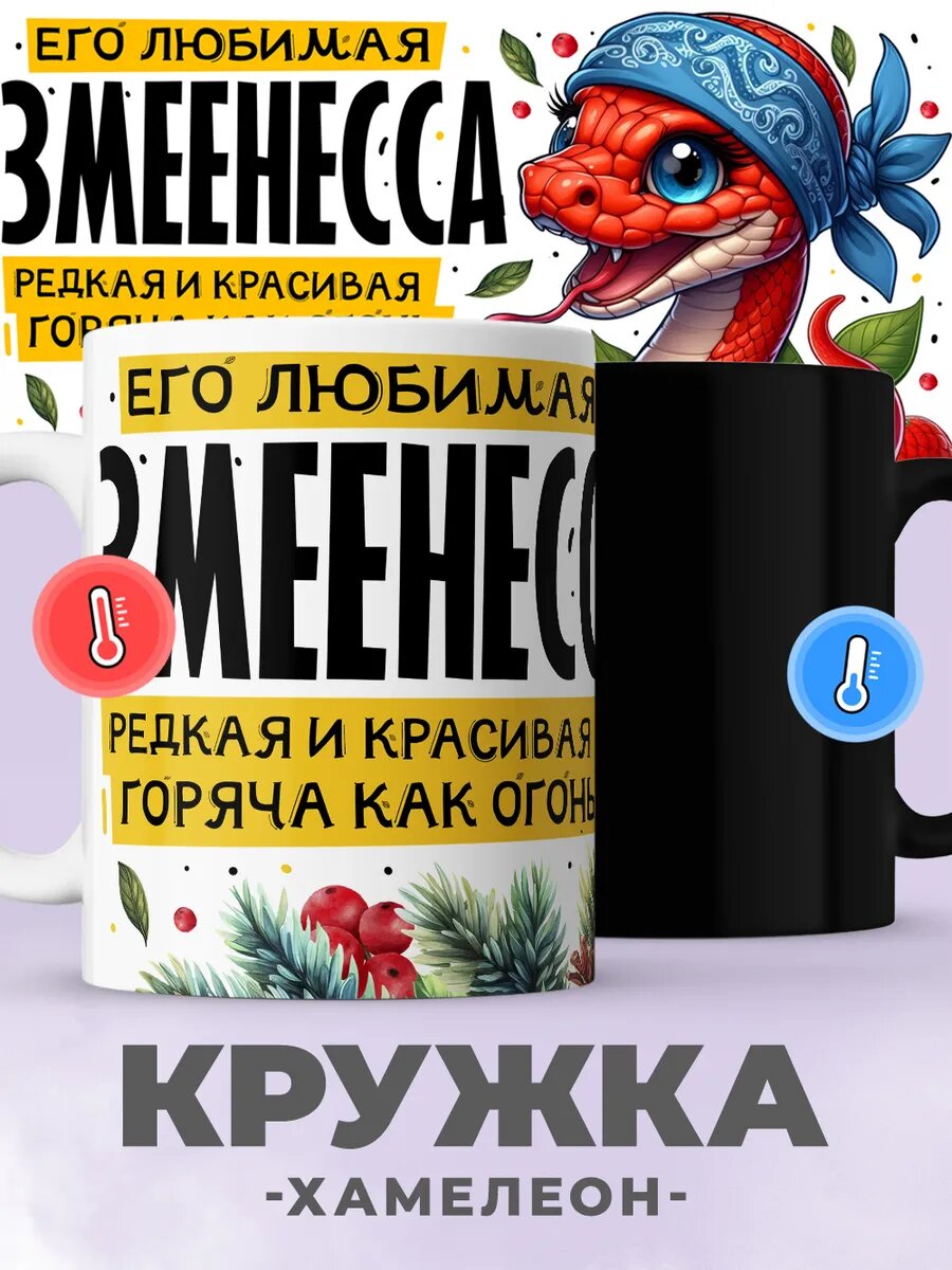 Кружка от jojomojo хамелеон для любимой с принтом символ года змея, 330мл, керамическая