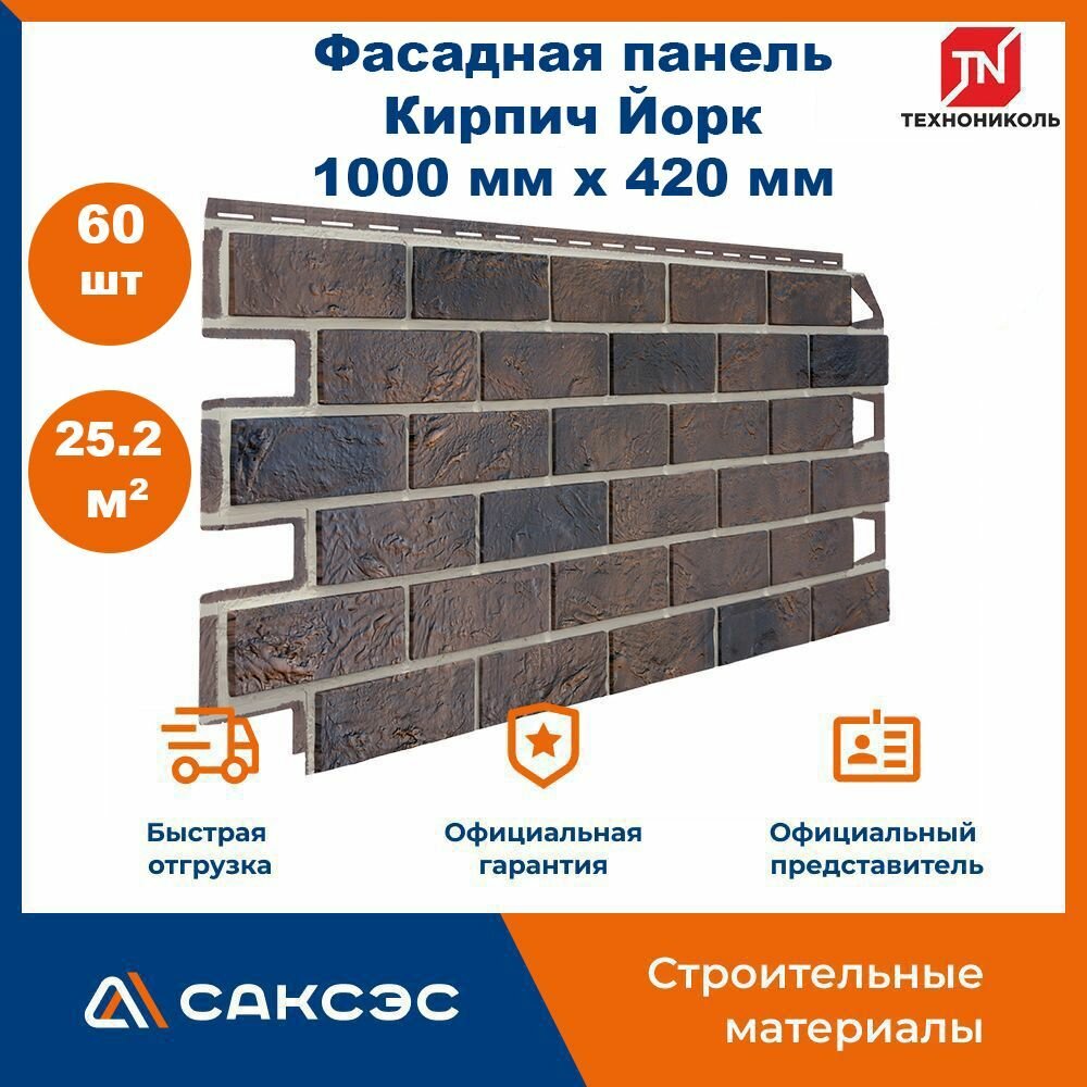 Фасадная панель ТехноНиколь Кирпич Йорк, 1000 мм х 420 мм, 25.2 м2, 60 шт.