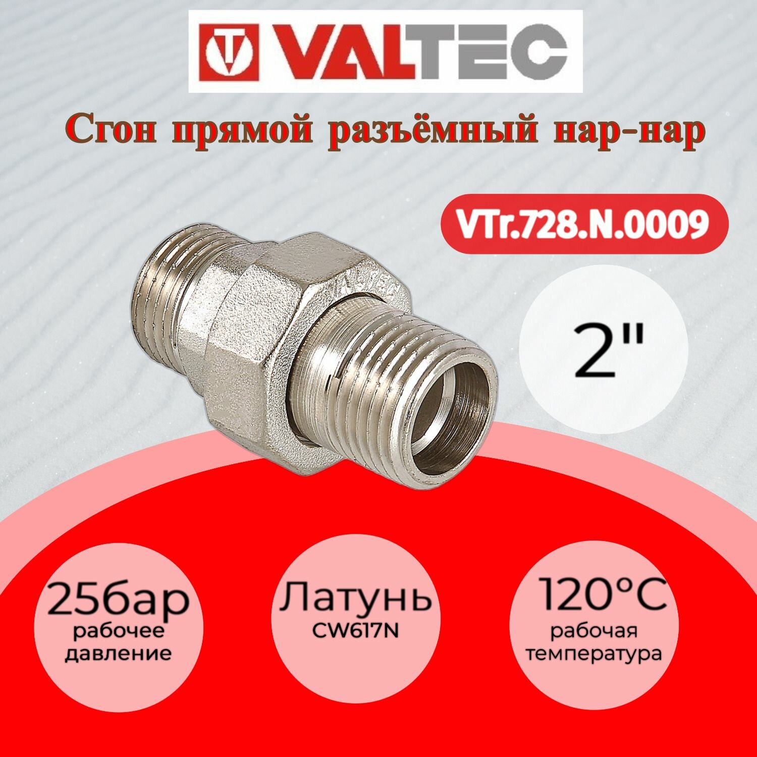 Сгон прямой разъемный (американка) 2" нар.-нар. Valtec VTr.728. N.0009