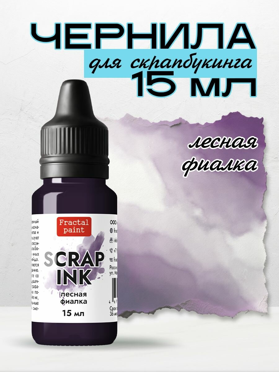 Чернила SCRAP INK "Лесная фиалка" (15 мл) для творчества и декора