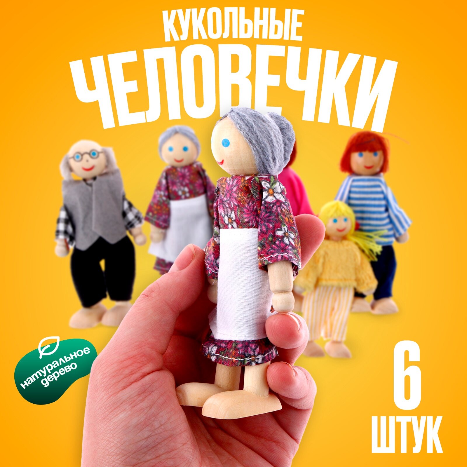 Игрушка «Кукольные человечки», набор 6 шт, Микс